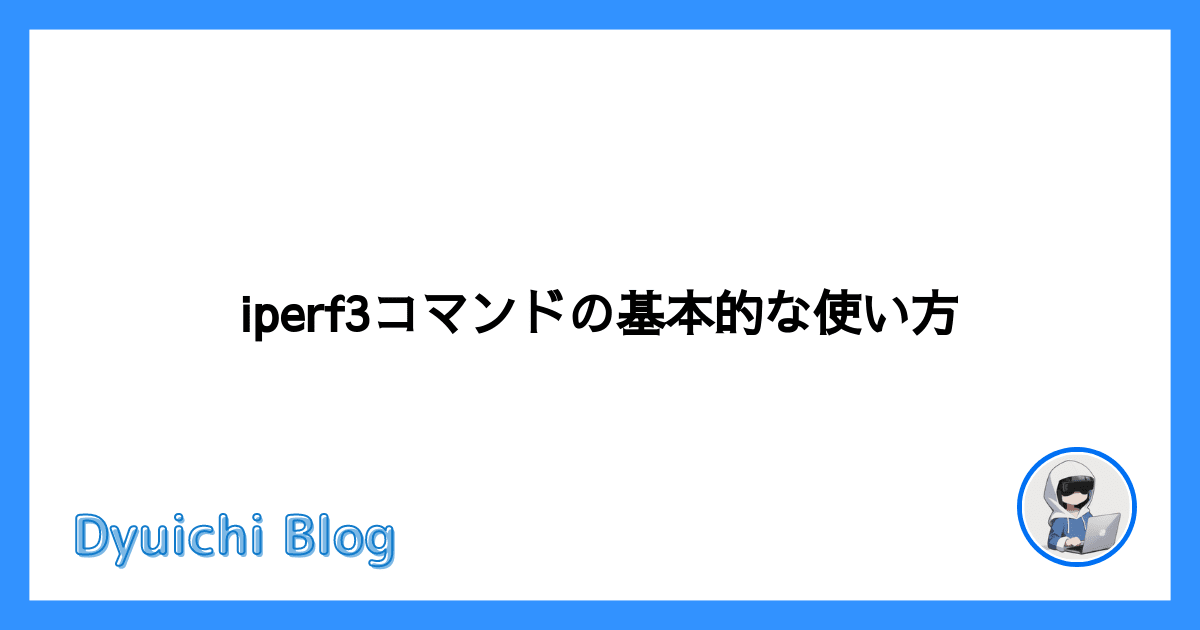 iperf3コマンドの基本的な使い方 - Dyuichi Blog